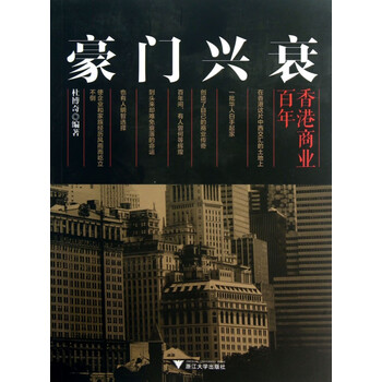 豪门兴衰(香港商业百年)