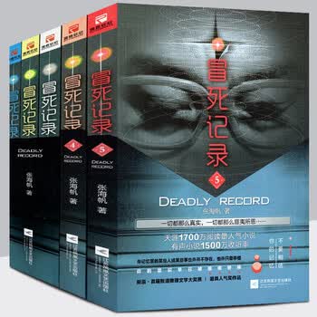冒死记录（套装全5册）新幻想小说扛鼎之作 张海帆作品