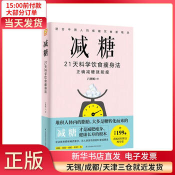 减糖 21天科学饮食瘦身法 吕燕妮 9787571317027 全新正版