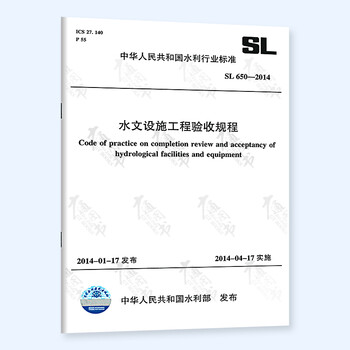 全新正版 SL 650-2014 水文设施工程验收规程