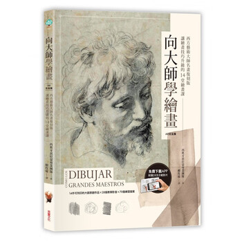 向大师学绘画：西方艺术大师名画复刻版 采实文化