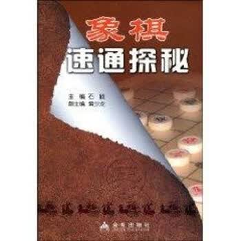 象棋速通探秘
