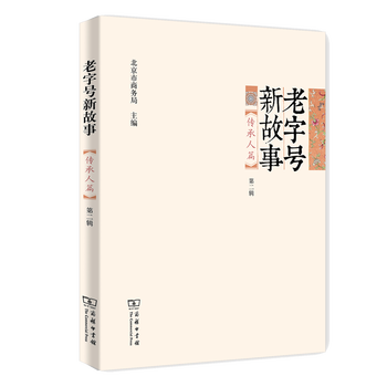 老字号新故事·传承人篇（第二辑）