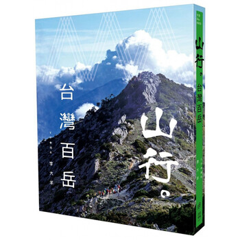 现货台版 山行 台湾百岳 图文并茂描写宏伟壮丽的山脉雪山山脉玉山山脉及其支稜和其他山块