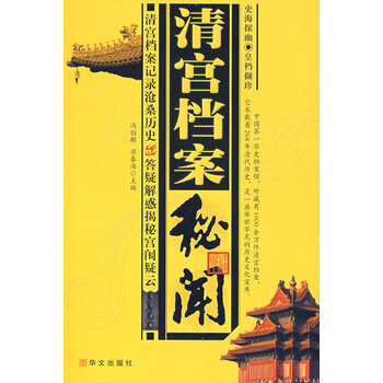清宫档案秘闻