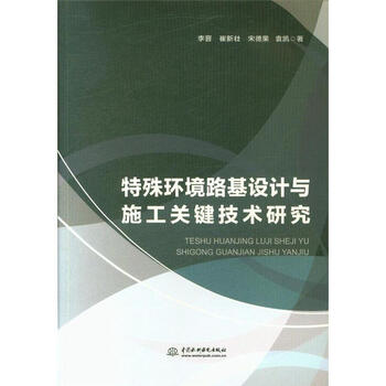 特殊环境路基设计与施工关键技术研究