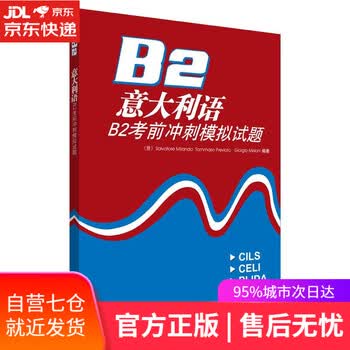 【正版图书】意大利语B2考前冲刺模拟试题 Salvatore Miranda等 外语教学与研究出版社