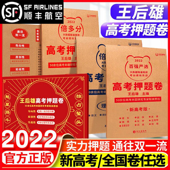 【顺丰空运，当日发出】2022新版王后雄高考押题密卷名师视频精讲版终极临考预测密卷高考必刷卷文科理科新高考版预测考前模拟实战高考命题原创押题冲刺最后一试卷 新高考地区（现货，顺丰空运）