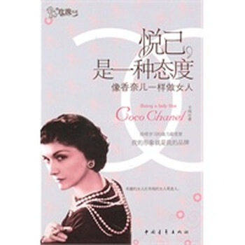 悦己，是一种态度--像香奈儿一样做女人【正版图书】