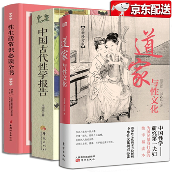 两性图解【套装3册】道家与性文化+中国古代性学报告+性生活常识全书 中国性学夫妇收官之作 海量珍藏 古代房中秘术图解