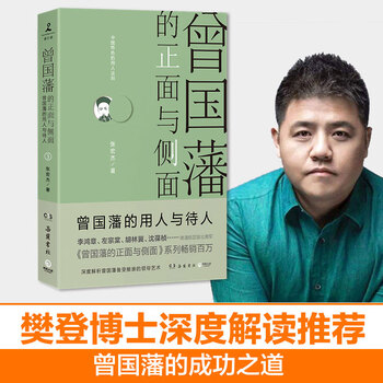 曾国藩的正面与侧面3（樊登读书会推荐）