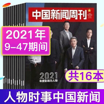 【新期16本】中国新闻周刊杂志2021年第9/10/15/18/20/22-27/37/43/45-47期打包热点财经人物
