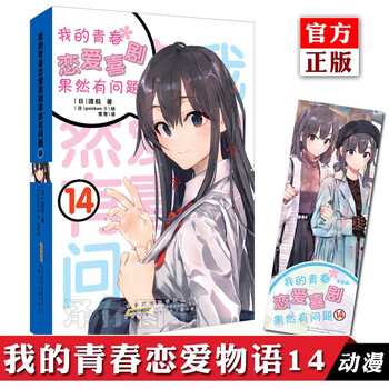 【自选】我的青春恋爱物语果然有问题全套14册卷中文版 春物14已完结 14.5 番外篇 单选： 我的青春恋爱第14集