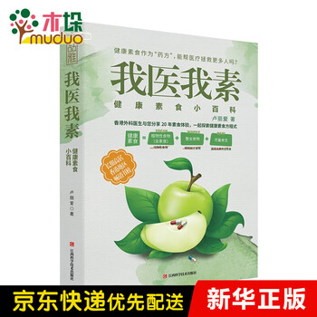 我医我素(健康素食小百科)