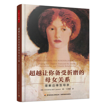 [正版图书]万千心理·~~让你备受折磨的母女关系：理解边缘型母亲