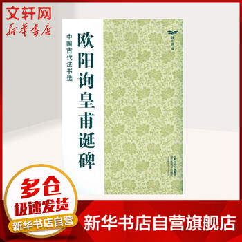 欧阳询皇甫诞碑