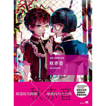 现货台版 严选人气绘师作品集秋赤音插画作品从草图到完稿进行详细解说的绘画过程方法手绘艺
