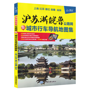 江浙沪地图集2020年沪苏浙皖鲁公路网城市行车导航地图集 三省一市一县上海江苏浙江安徽高速公路地图上