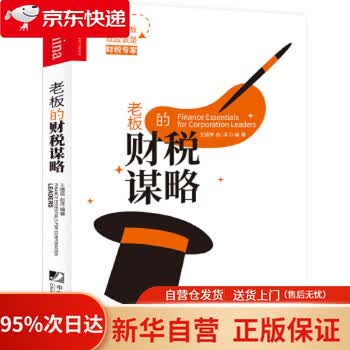【新华书店 官方自营】老板的财税谋略 王德荣,赵泽 中国市场出版社 9787509218297