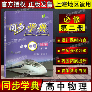 2022新版 同步学典 高中物理 必修2 第二册 高一年级下册高1第二学期 上海新教材配套教辅 陈金龙主编 上海大学出版社