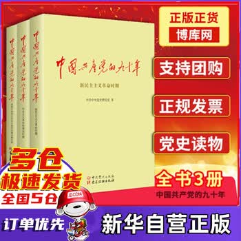 中国共产党的九十年套装 全3册 中共党史 党建读物出版社