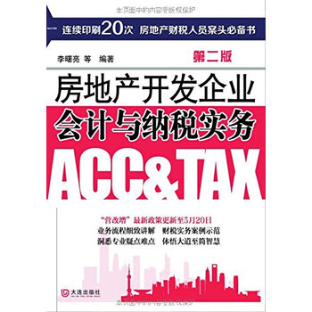 房地产开发企业会计与纳税实务(第二版)