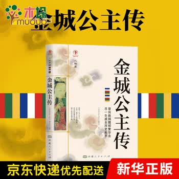 幸福拉萨文库·人物篇-金城公主传