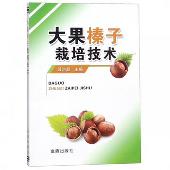 大果榛子栽培技术