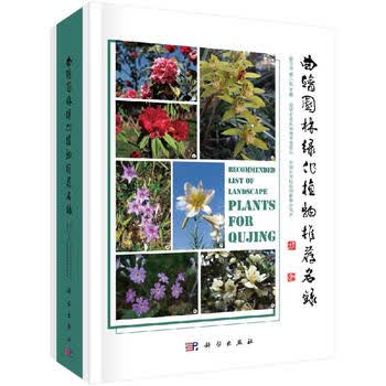 曲靖园林绿化植物推荐名录/科学出版社