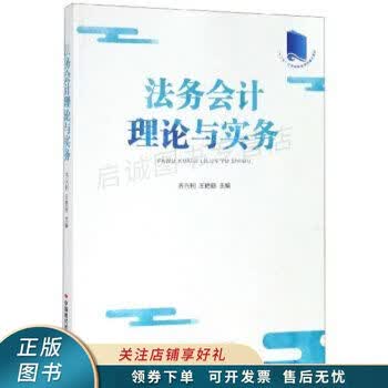 法务会计理论与实务 齐兴利