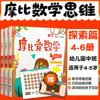 【新版】学而思摩比爱数学中班探索篇4-6册全套3册幼儿园中班下册用书思维训练幼小衔接全套中班学前启蒙训练入学 全国通用