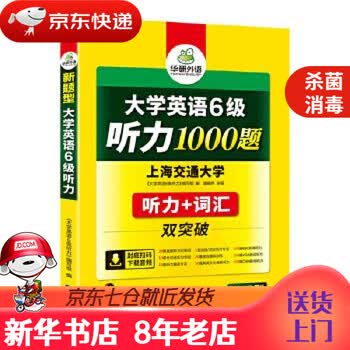 【新华书店 正版书籍】备考2021.6英语六级听力1000题华研外语六级英语CET6可搭六级真题词汇翻译写作阅读语法6级 正版图书绘本