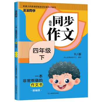 豆豆同学 一本我爱同步作文 四年级下册 人教版 小学生同步训练作文书 阅读与写作优秀范文作文素材 部编版