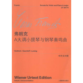 弗朗克A大调小提琴与钢琴奏鸣曲-中外文对照 音乐 塞札尔·弗朗克(Cesar Franck)[作曲]