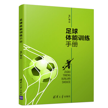[正版图书]足球体能训练手册
