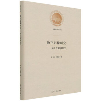 新华书店正版数字影像研究:基于互联网时代