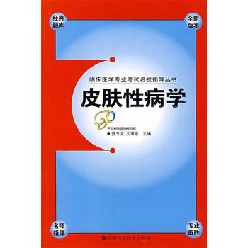 皮肤性病学 苏玉文等【正版书】
