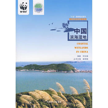 中国滨海湿地  何文珊　编著 著作 生物科学