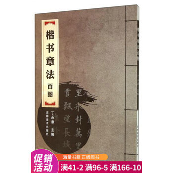 楷书章法百图