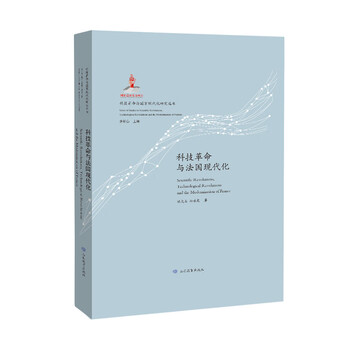 （科技革命与国家现代化研究丛书：特精装版）科技革命与法国现代化