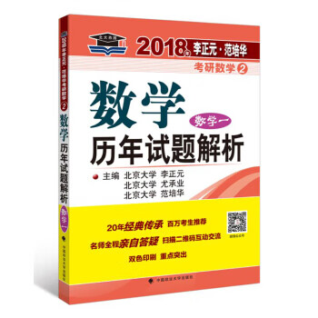 2018年李正元 范培华考研数学数学历年试题解析(数学一)