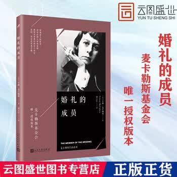 【现货】婚礼的成员  [美]卡森·麦卡勒斯著 周玉军译 世界名著小说外国现代/当代文学麦卡勒斯作品 