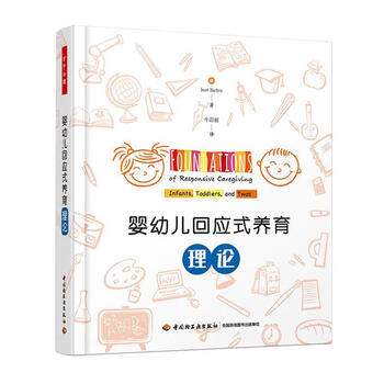 婴幼儿回应式养育理论 心理学   9787518428410
