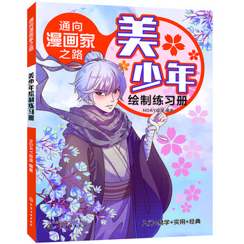 美少年绘制练习册9787122354327化学工业v