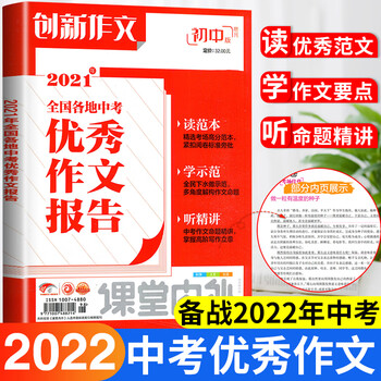 创新作文2021年全国各地中考作文报告备考2022初中版中考满分作文书课堂内外中考热点作文素材