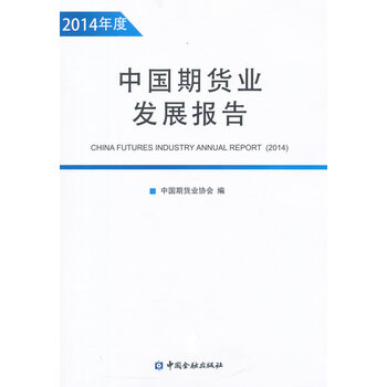 中国期货业发展报告(2014年度)