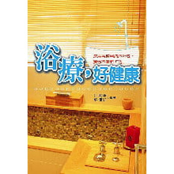 台版 浴疗 好健康 运用各种自然沐浴法让您不药而浴防治医疗保健