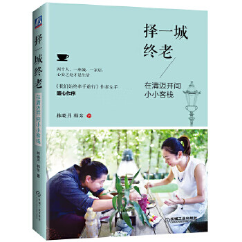择一城终老 在清迈开间小小客栈