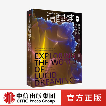 清醒梦 梦境完全使用手册 斯蒂芬拉伯奇 等著 如何做清醒梦改善梦境清明梦 梦的解析 做梦 中信出版社