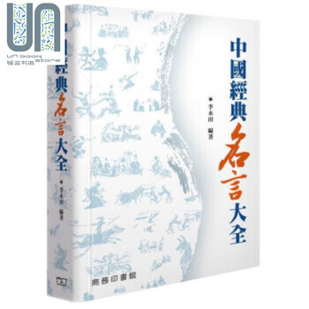中国经典名言大全 港台原版 李永田 香港商务印书馆